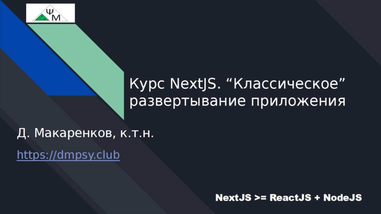Курс NextJS. 18. "Классическое" развертывание приложения Next.js / The "classic" app deployment
