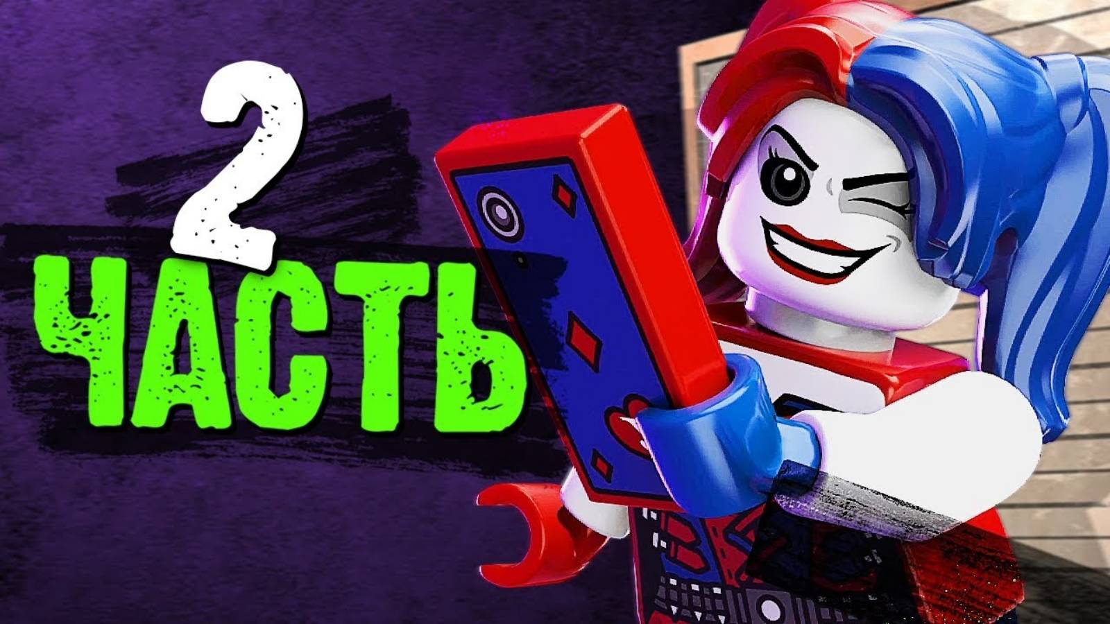 LEGO DC Super-Villains Прохождение - Часть 2-Хорошо быть плохим (без комментариев)