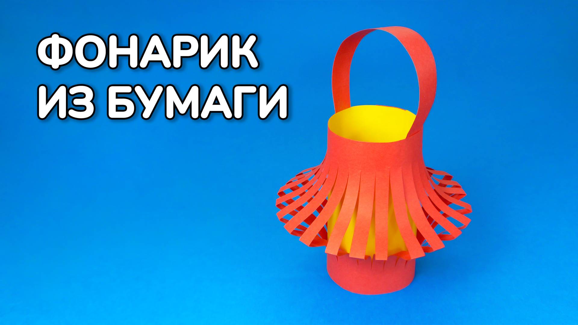 Как сделать Фонарик из бумаги на Новый Год | Фонарик на Ёлку своими руками | Новогодняя Поделка