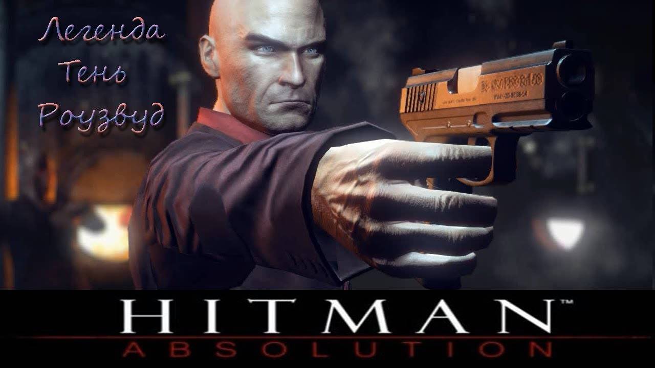 Hitman Absolution/Роузвуд/Миссия шесть/Уровень легенда/Рейтинг Тень.
