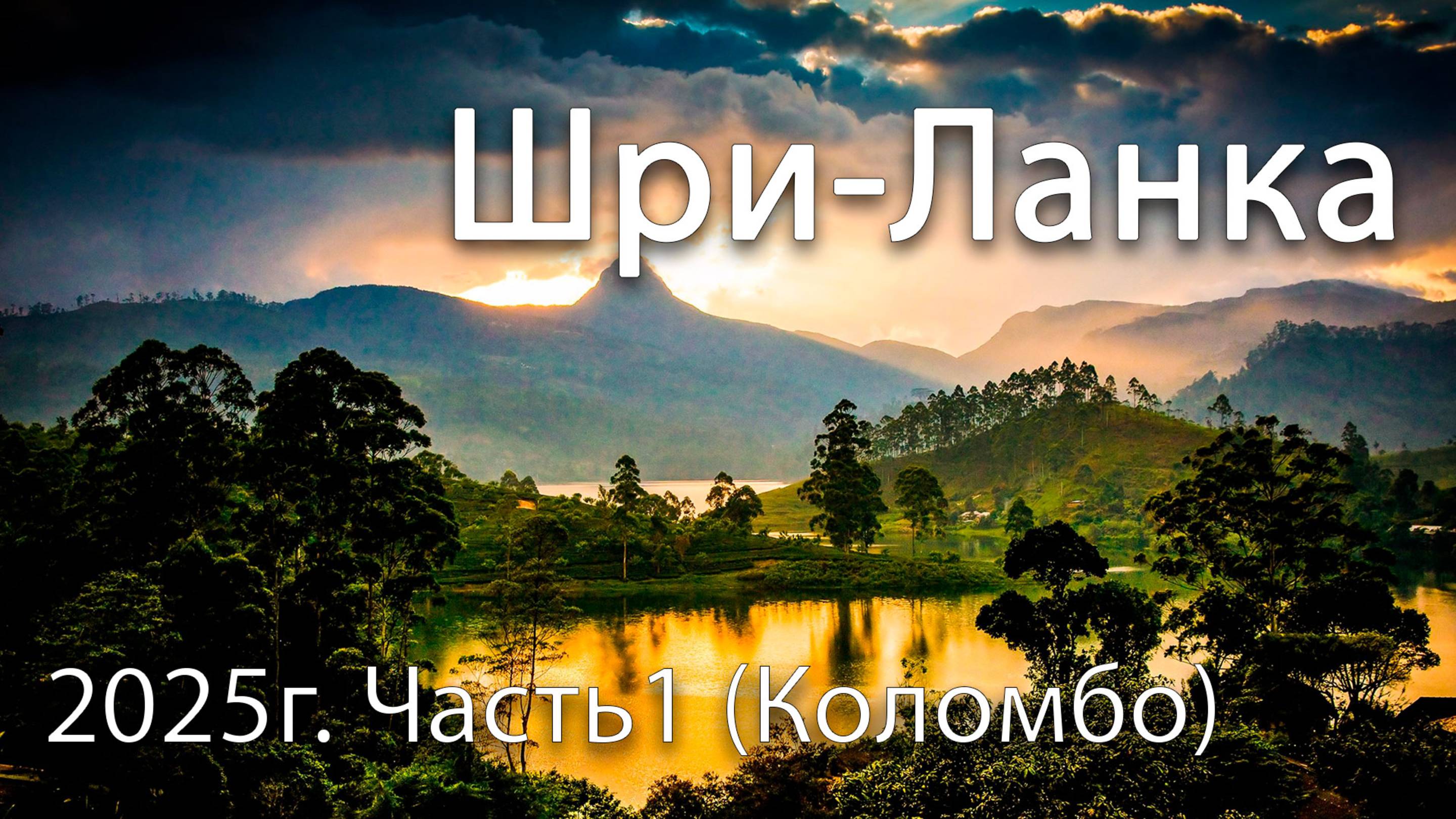 Шри-Ланка Октябрь 2025. Часть 1- Коломбо.