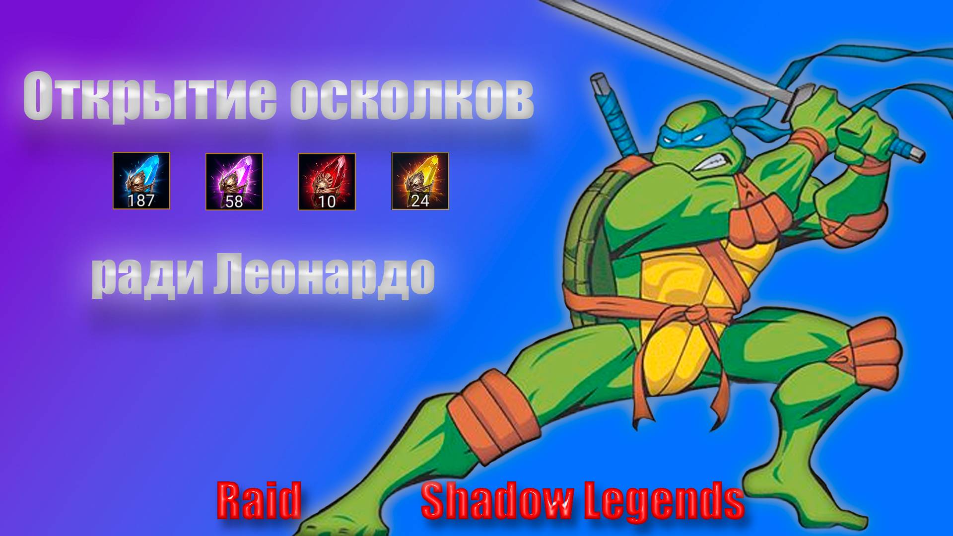 Raid Shadow Legends - открытие осколков ради Леонардо