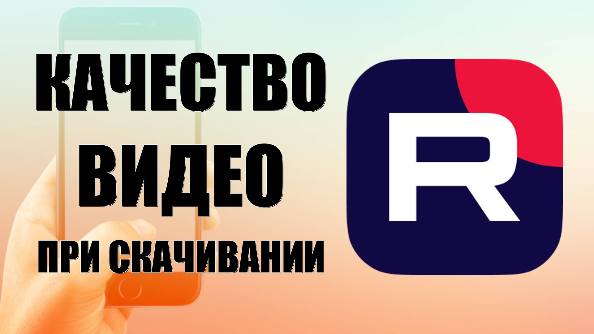 Как выбрать качество видео при скачивании в Рутуб на телефоне