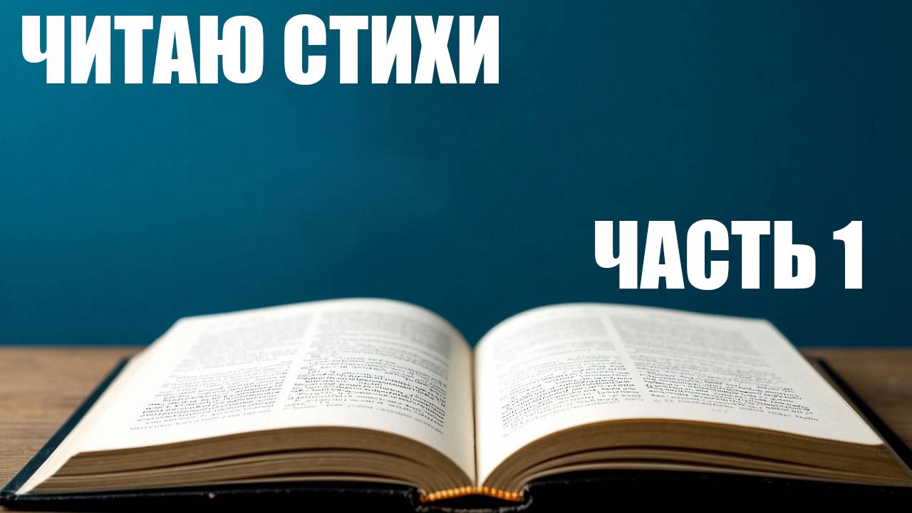 ЧИТАЮ СТИХИ 1 (ПИЛОТ) | ВАЛЕРИЙ БРЮСОВ | ВЯЧЕСЛАВ ИВАНОВ | АННА АХМАТОВА | ПОЭЗИЯ СЕРЕБРЯНОГО ВЕКА