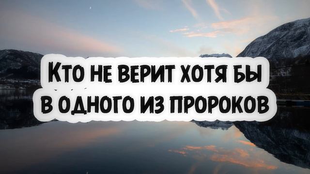 Кто не верит хотя бы в одного из пророков… | Абу Умар ас-Сыям