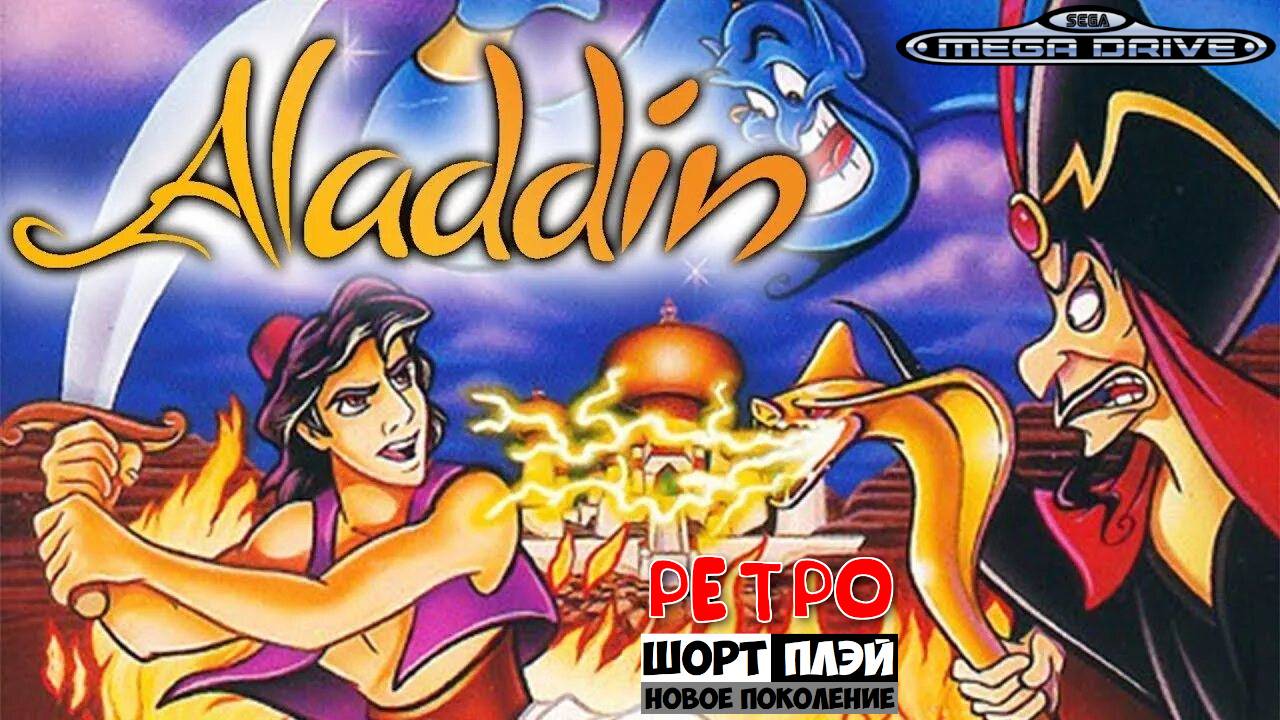 Ретро ШортПлэй: Aladdin (Sega Mega Drive/Genesis, 1993)