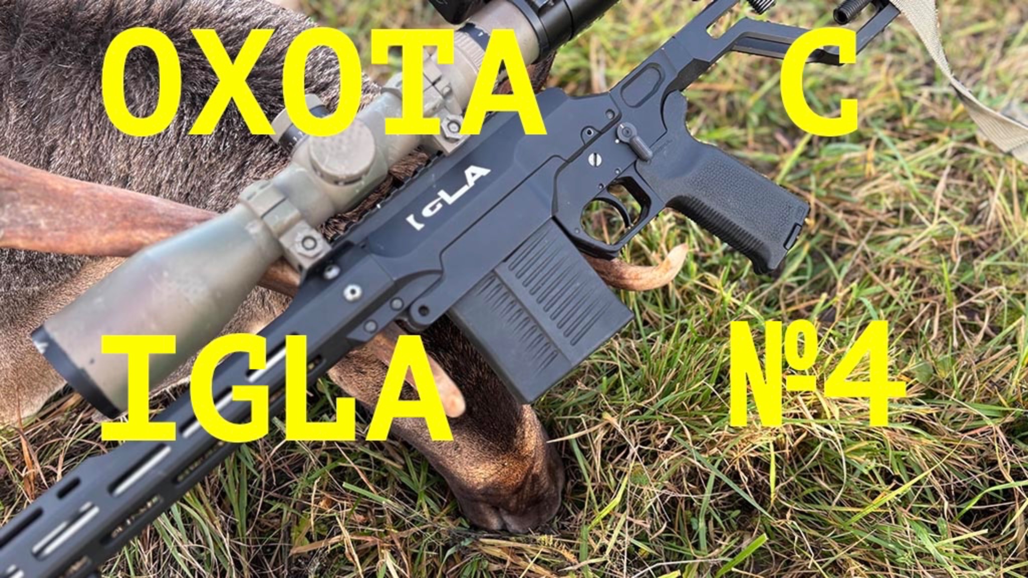 Охота с IGLA: лань и пятнистый олень. Выпуск 4