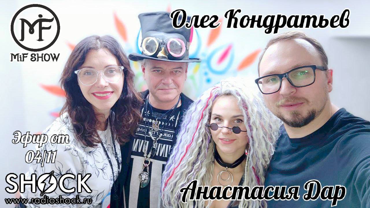 MiF Show #019. Анастасия Дар и Олег Кондратьев (04.11.2025)