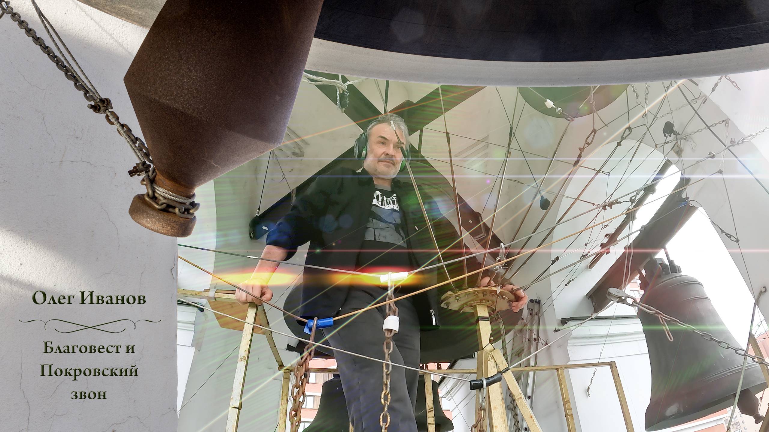 О.Иванов, благовест и Покровский звон. Концерт звонов в праздник Вознесения Господня, 25.05.2024