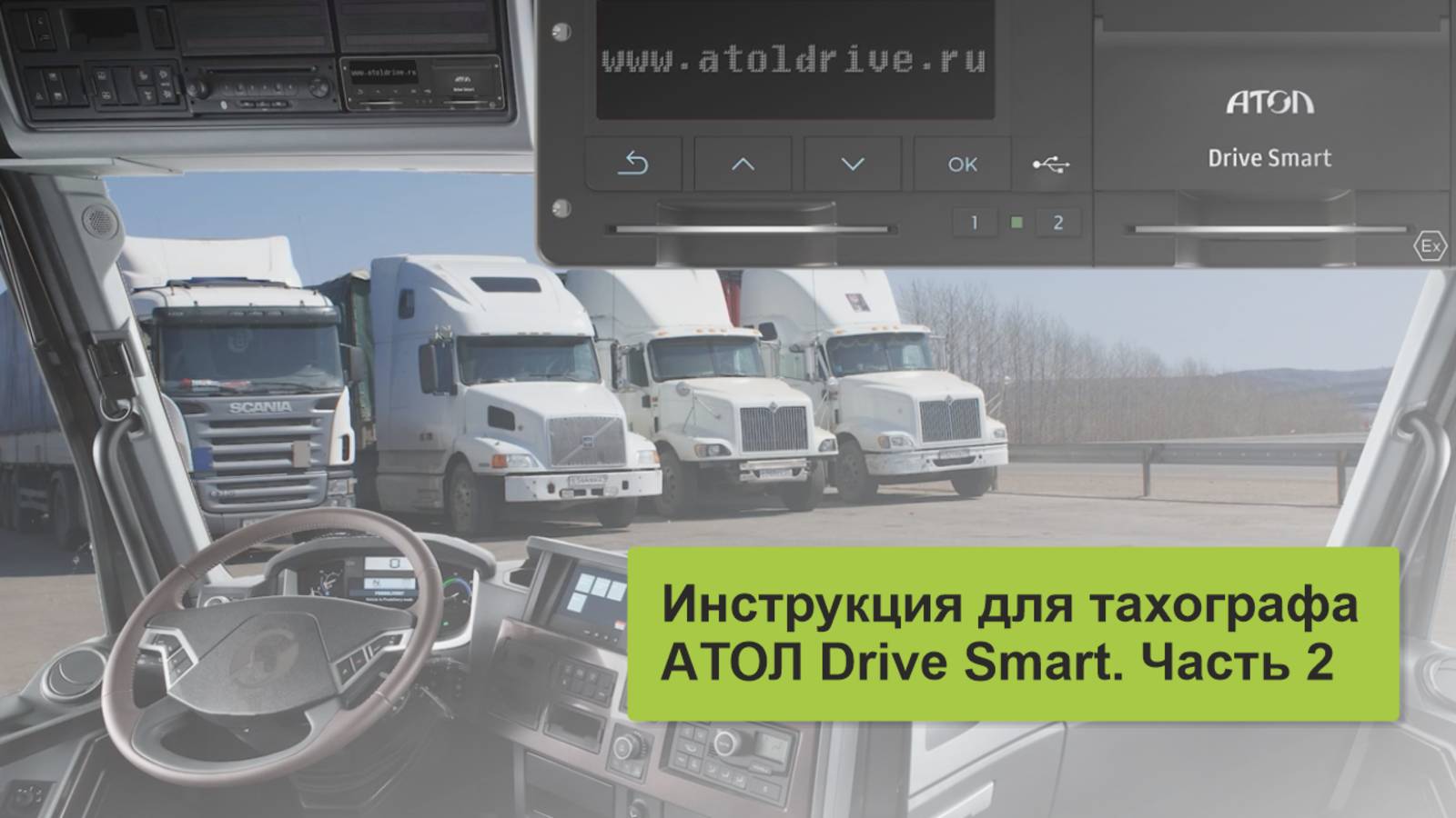 Работа с тахографом Видеоинструкция для водителей по тахографу АТОЛ Drive Smart часть 2