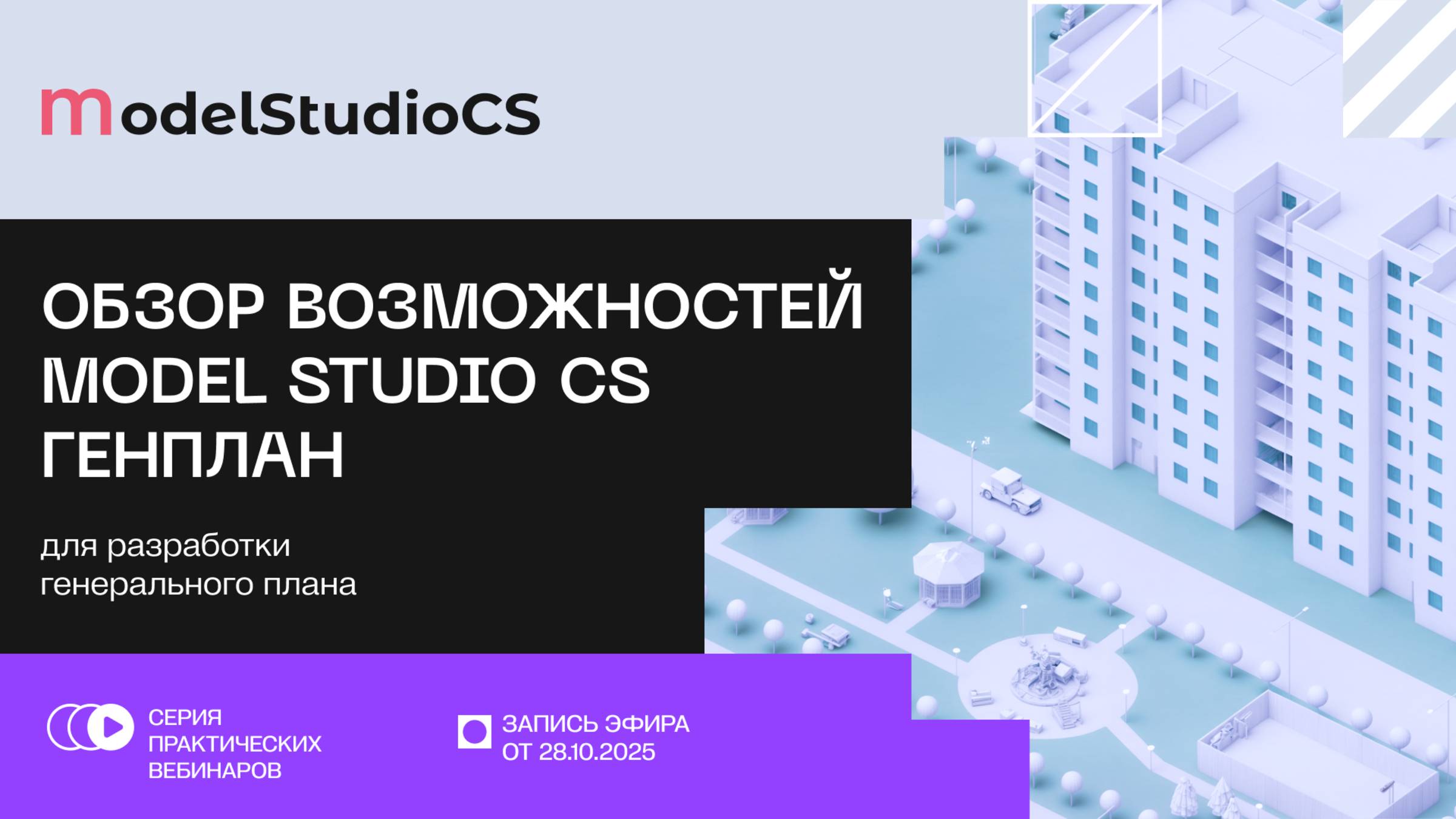 Обзор возможностей Model Studio CS Генплан для разработки генерального плана