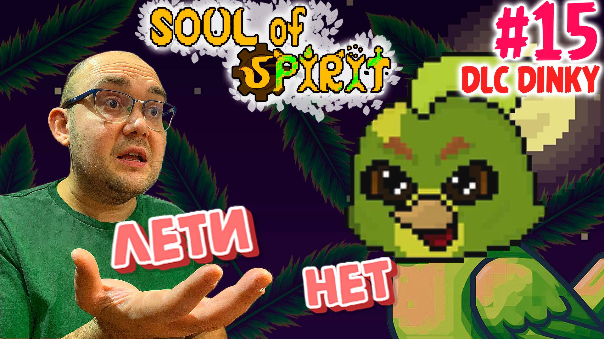 ПТИЦА, КОТОРАЯ НЕ СМОГЛА ВЗЛЕТЕТЬ ▶ Soul Of Spirit DLC Dinky #15