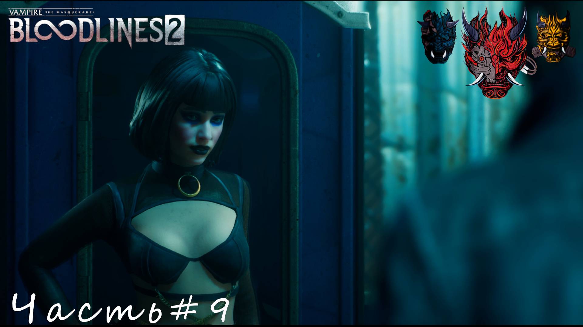 Vampire The Masquerade - Bloodlines 2 Часть#9 Массовая амнезия