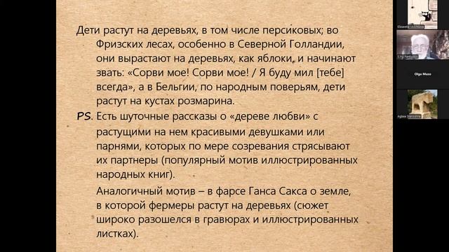 С. Ю. Неклюдов. Ребенок под деревом (пленарная лекция). 25 октября 2025 г.