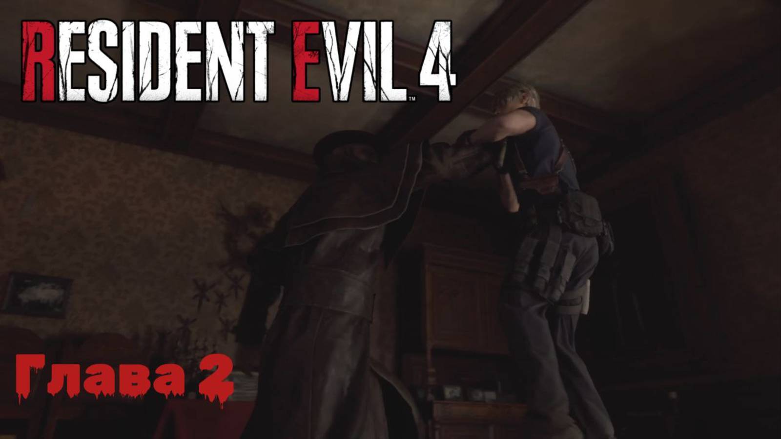 Resident Evil 4 Remake | Прохождение  | Глава 2 |