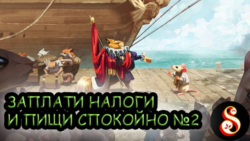 Заплати налоги и пищи спокойно №2. Whiskerwood