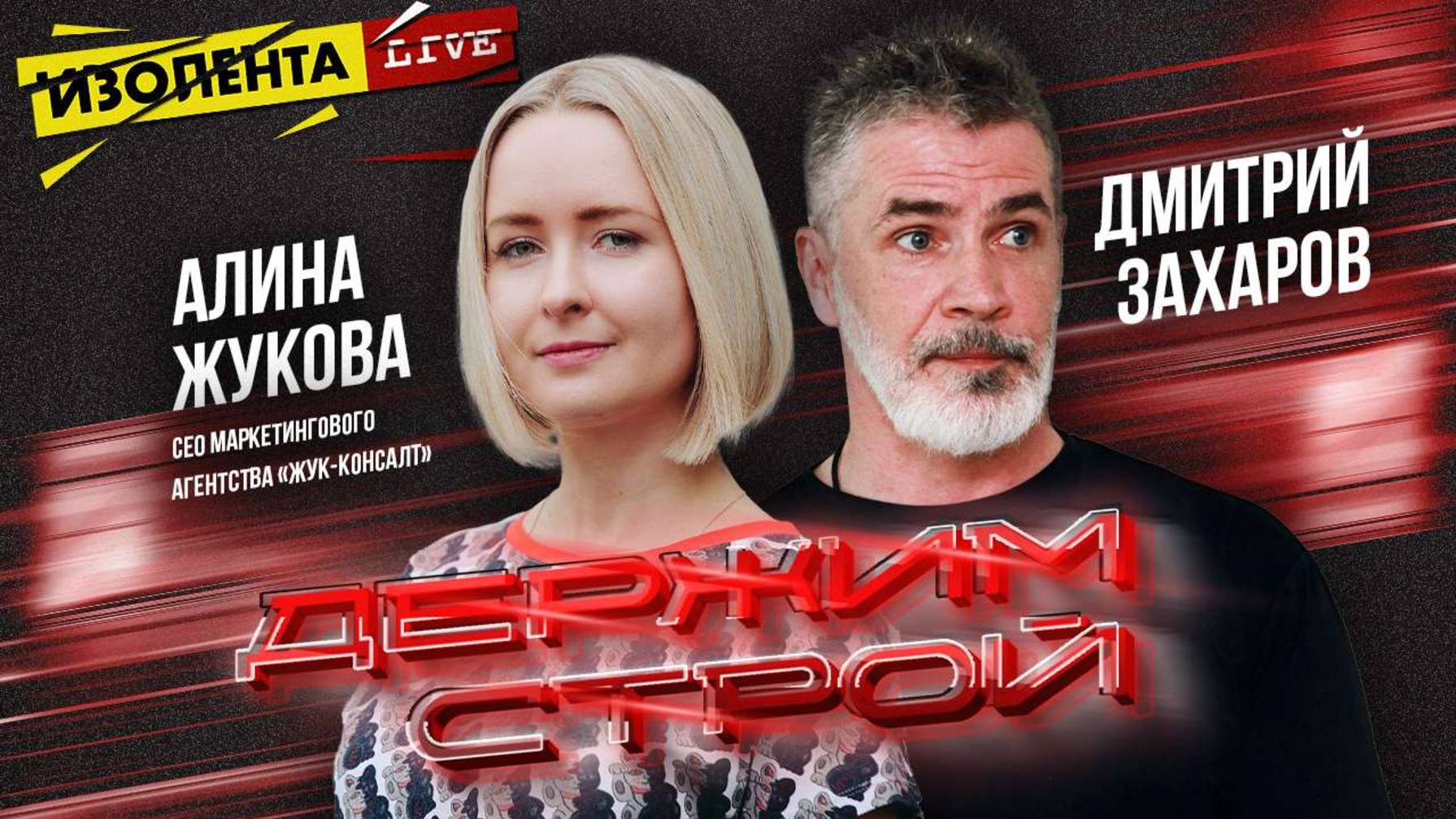 «Держим строй!» с Дмитрием Захаровым | Алина Жукова // ИзолентаLive