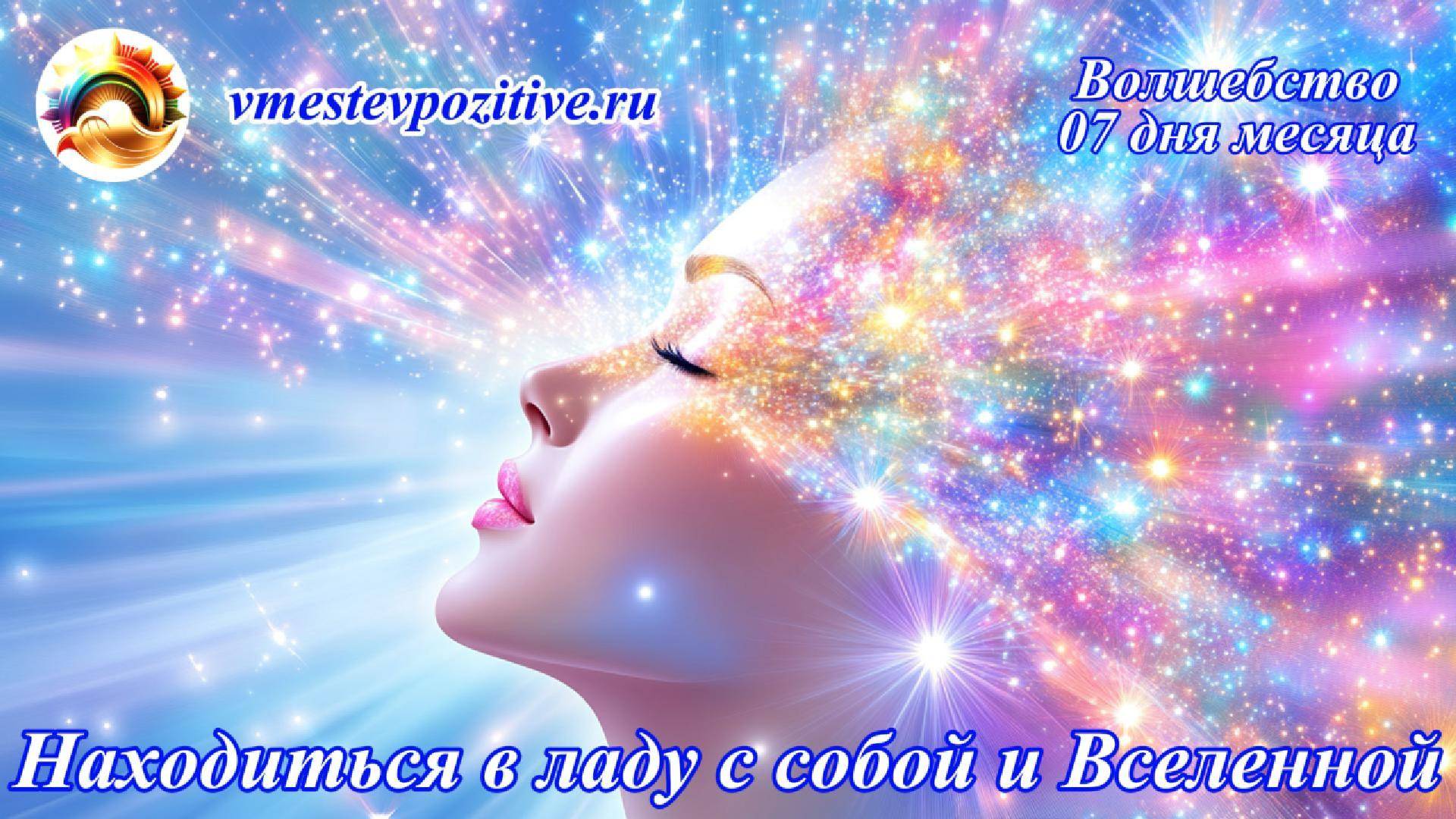 Волшебство 07 дня месяца