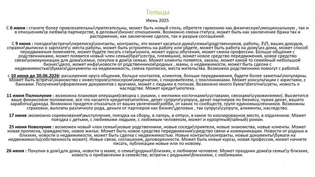 Тельцы. Астрозаметки на Июнь 2025