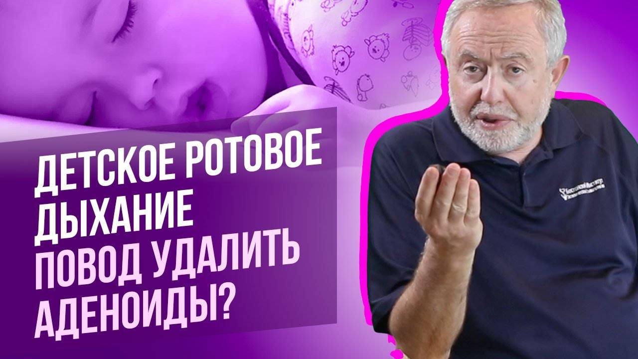 Ребенок спит с открытым ртом. Надо ли удалять аденоиды？