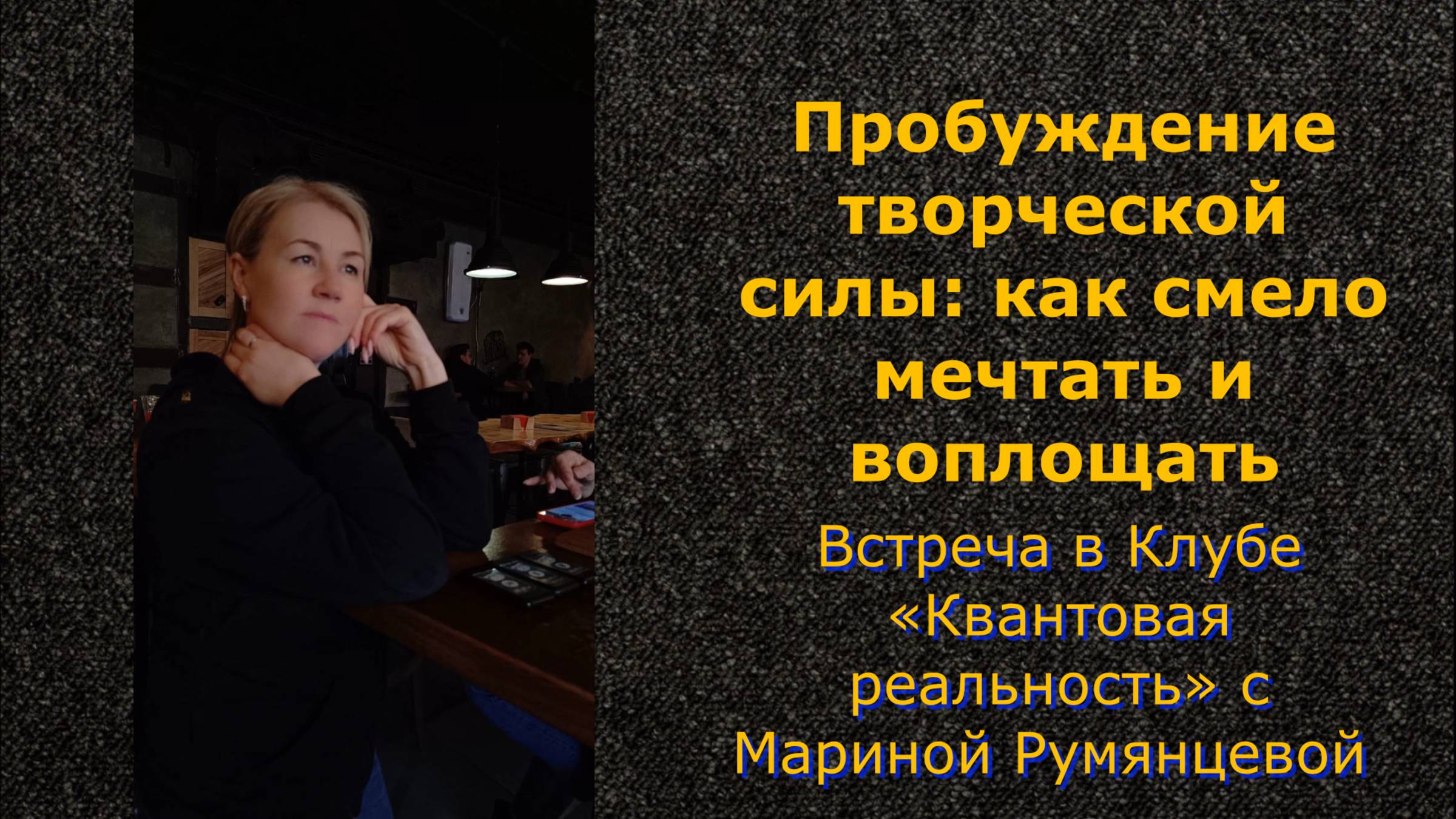 Пробуждение творческой силы как смело мечтать и воплощать