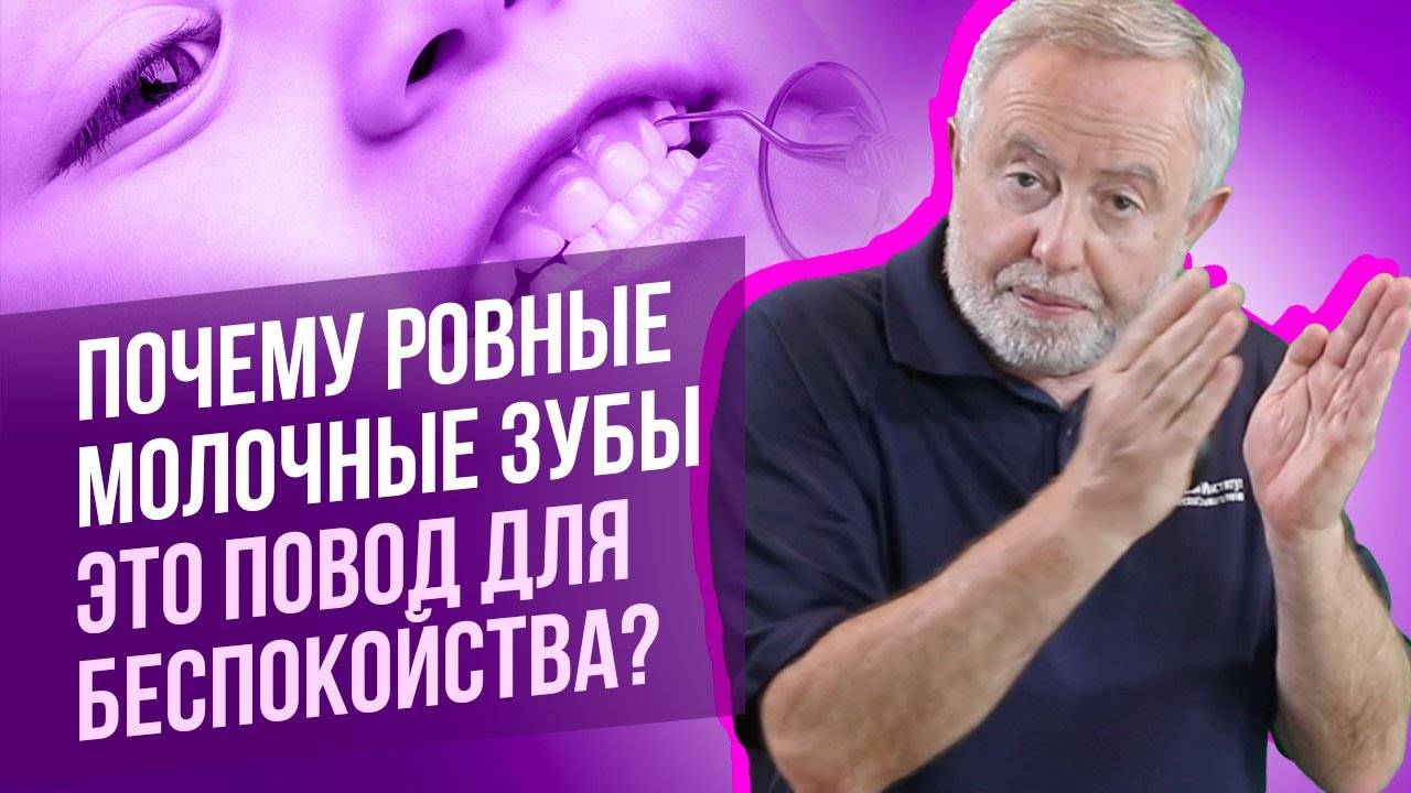 Почему за красивыми молочными зубами вырастают кривые постоянные