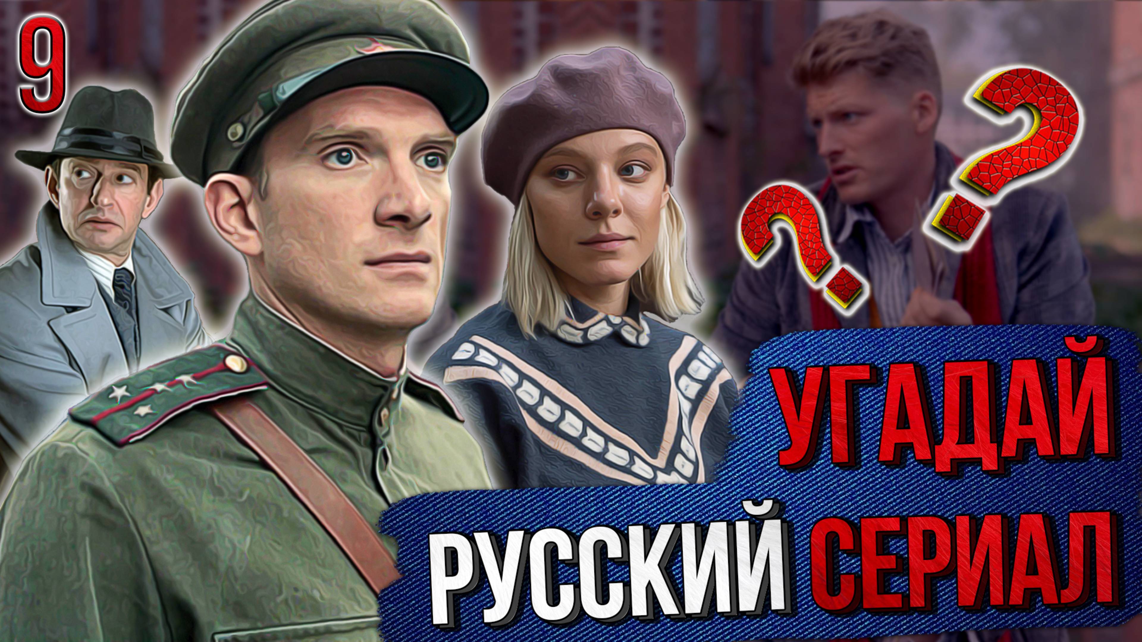 УГАДАЙ русские СЕРИАЛЫ | #9 | по кадрам