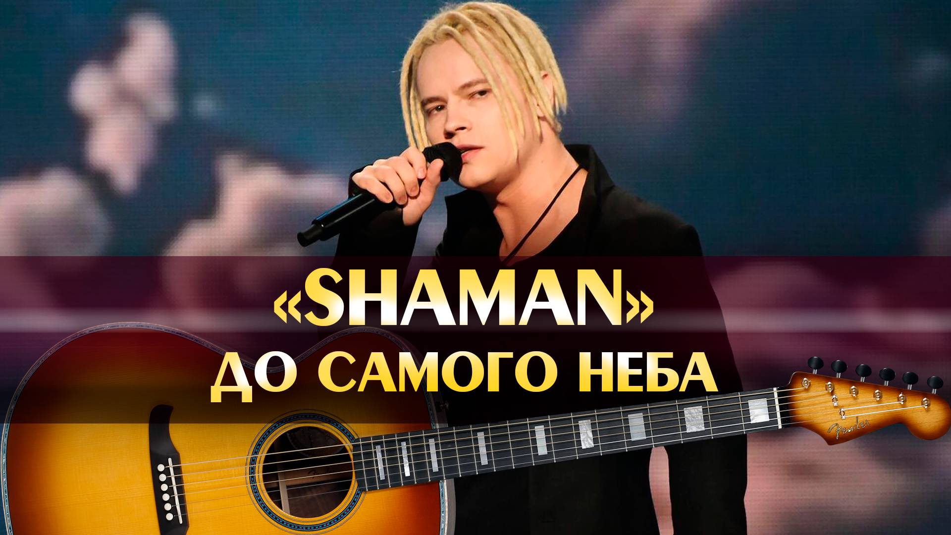 SHAMAN - ДО САМОГО НЕБА (караоке)