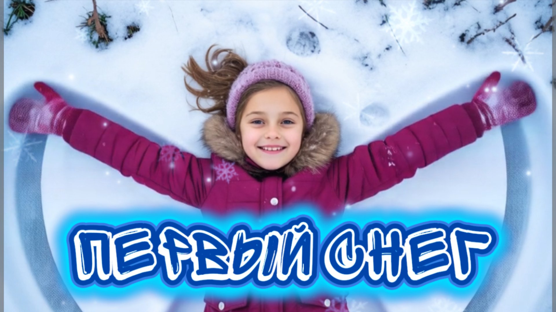 Первый снег . Детская песня