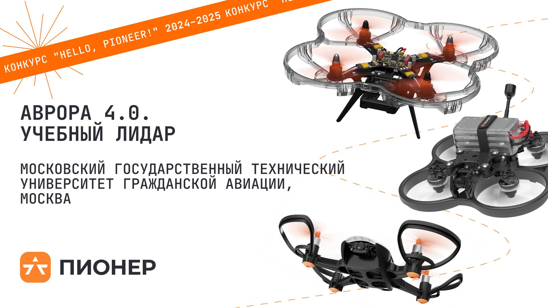 Проект «Аврора 4.0. Учебный лидар»