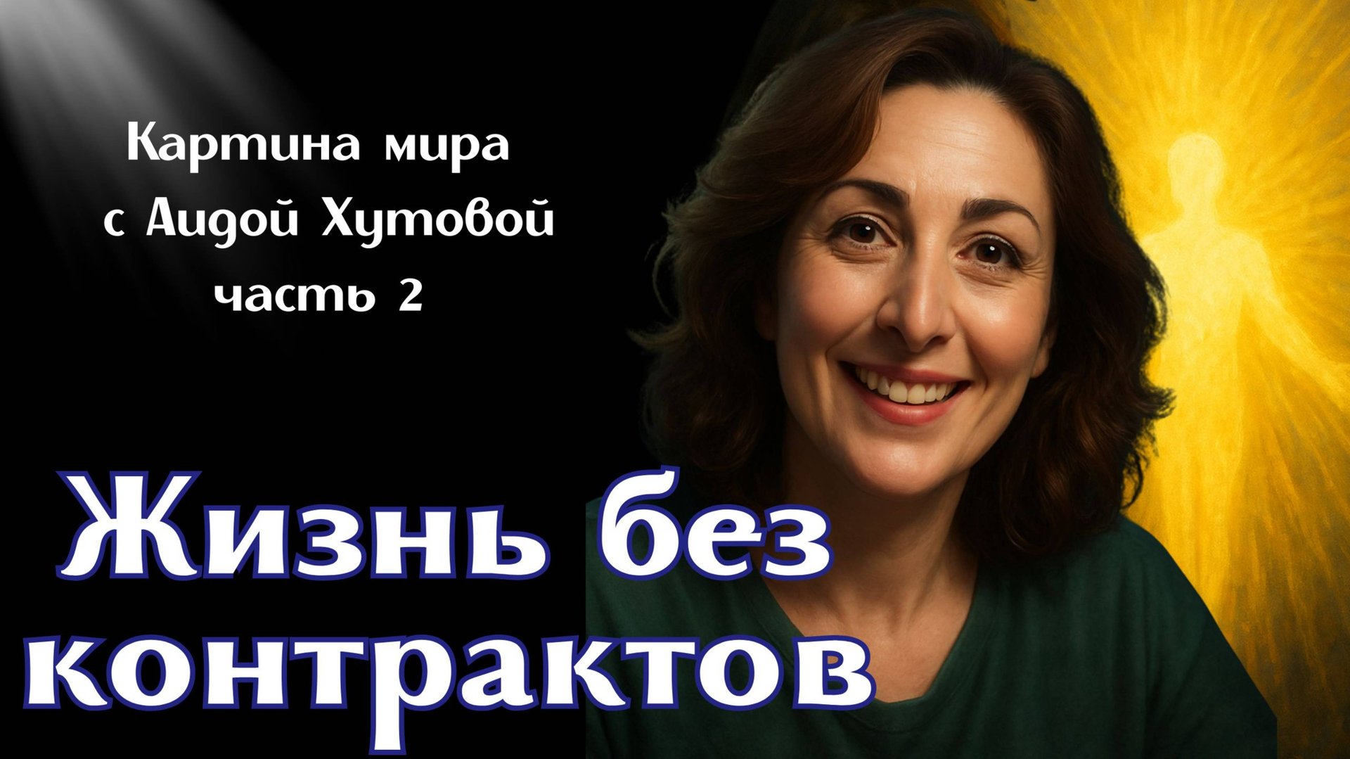 Практическое руководство по энергетической зрелости от энергопрактика Аиды Хутова часть 2