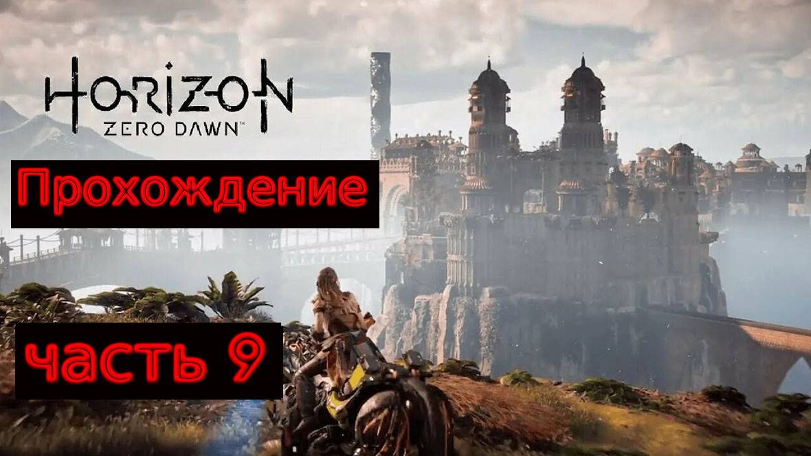 Прохождение игры Horizon Zero Dawn Remastered Прохождение № 9 (ПРЕДЕЛ МАСТЕРА)