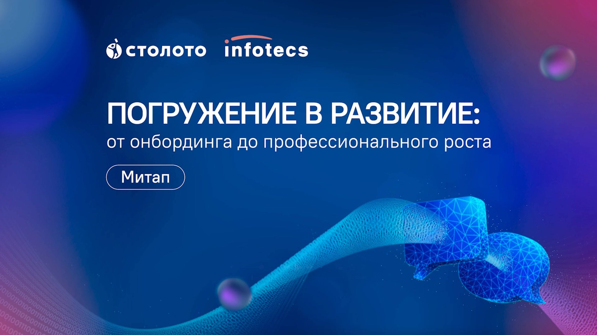 Митап «Погружение в развитие: от онбординга до профессионального роста»