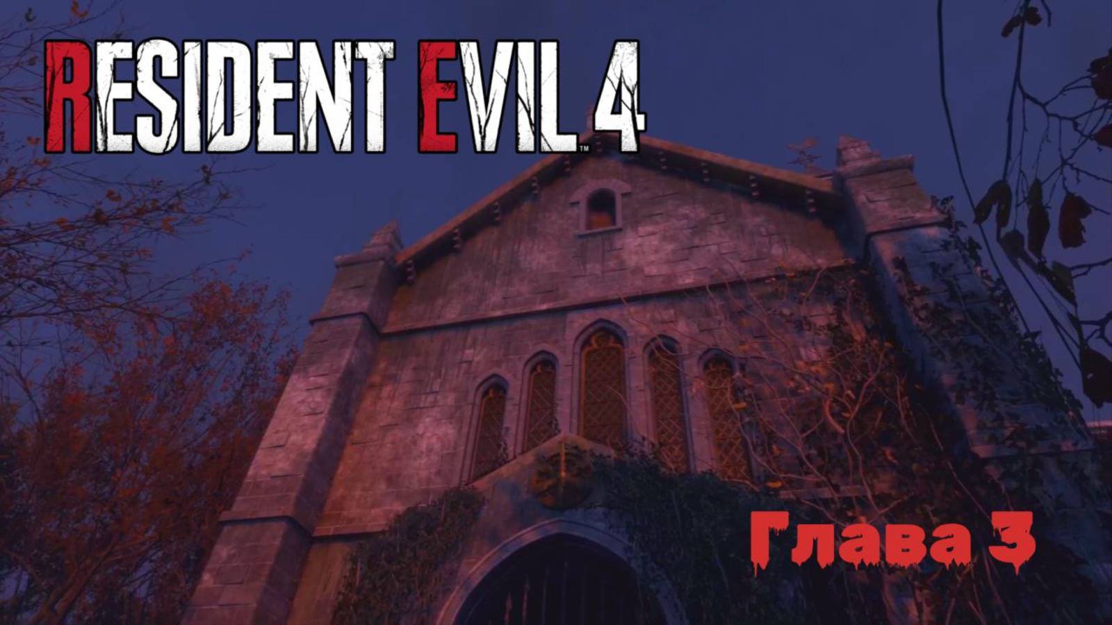 Resident Evil 4 Remake | Прохождение | Глава 3 |