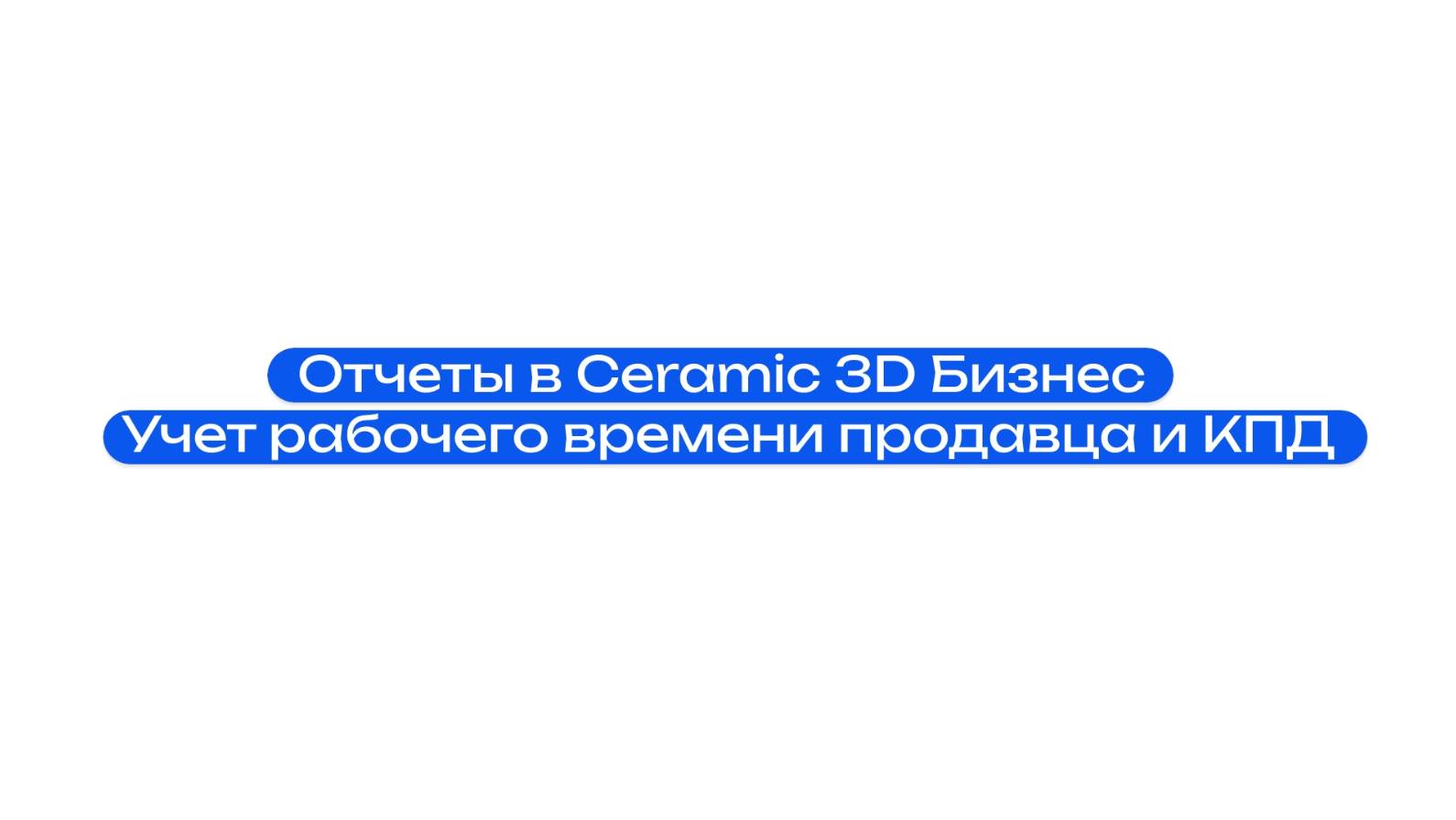 Отчеты в Ceramic 3D Бизнес | Сeramic 3D Бизнес