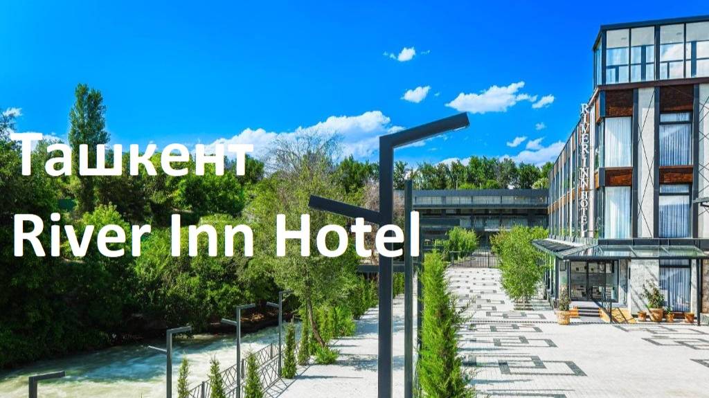 Отель River Inn Hotel - обзор от туриста. Ташкент. Узбекистан.