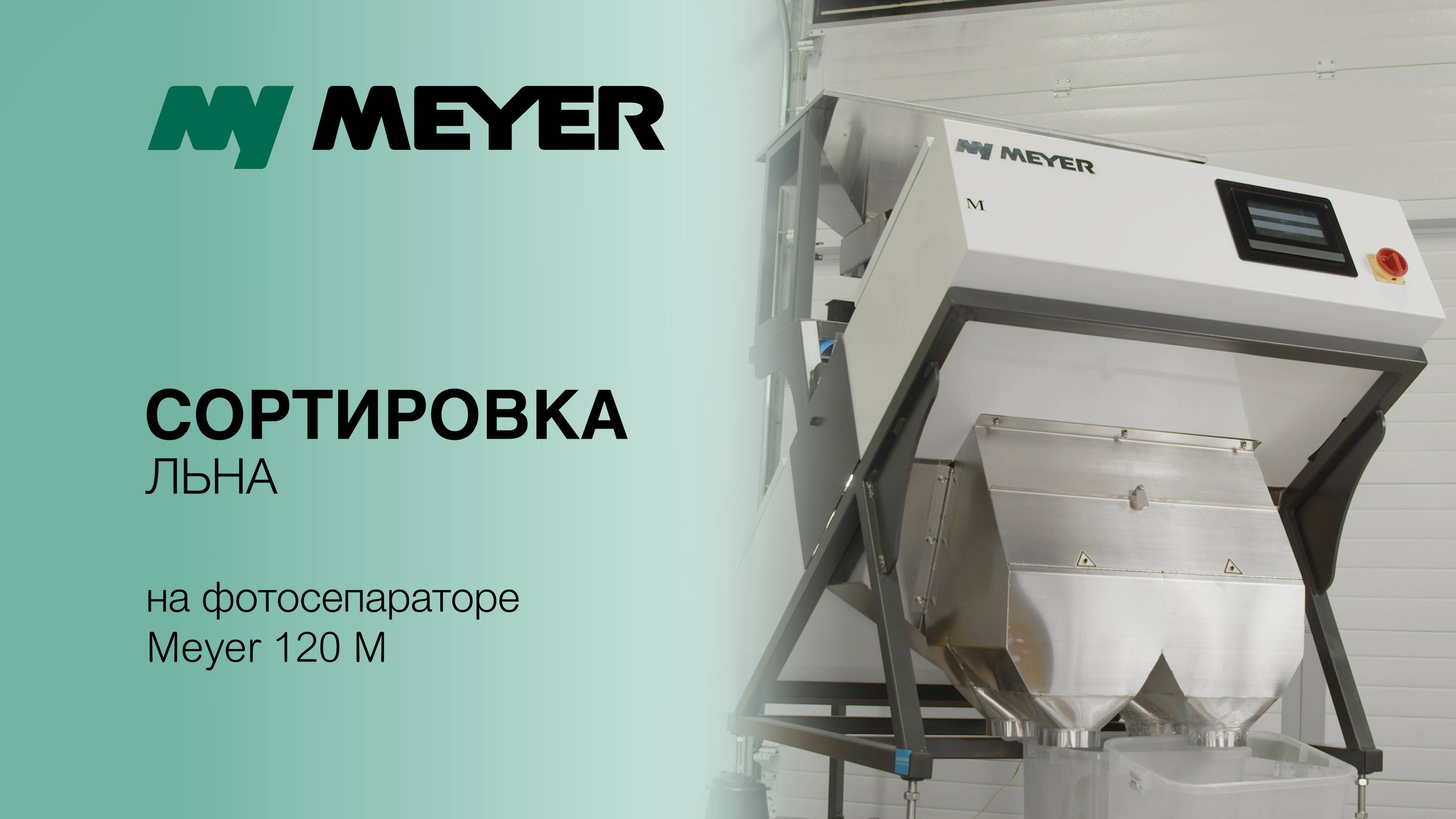 Сортировка льна на фотосепараторе Meyer 120M