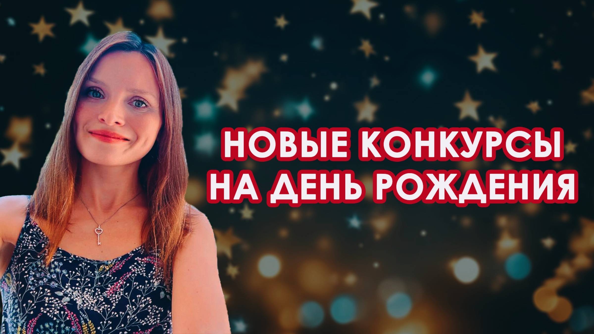 Авторские конкурсы на день рождения, юбилей взрослых дома за столом | игры, развлечения на ДР