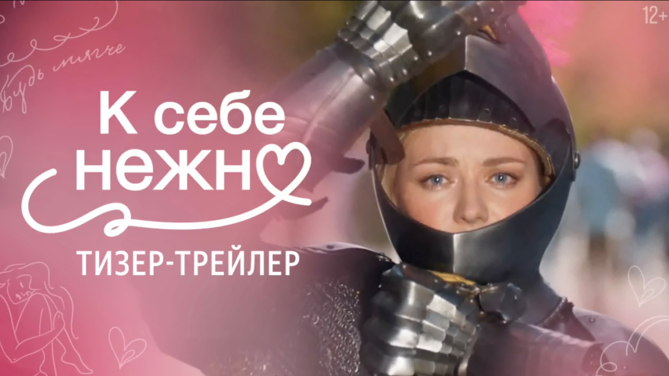 К СЕБЕ НЕЖНО (2026) - Тизер-трейлер, 12+