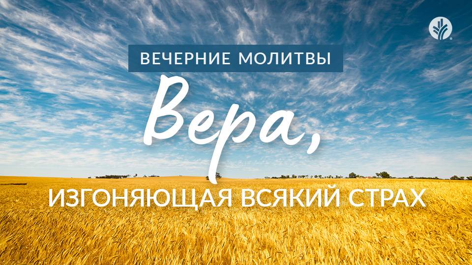 ВЕРА, ИЗГОНЯЮЩАЯ ВСЯКИЙ СТРАХ | Вечерние размышления