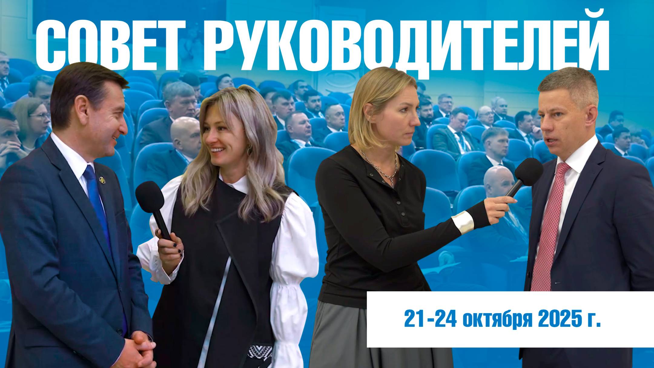 Совет руководителей: осень, 2025