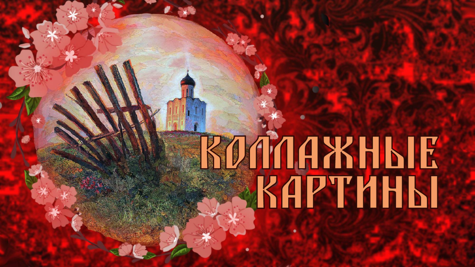 Коллажные картины