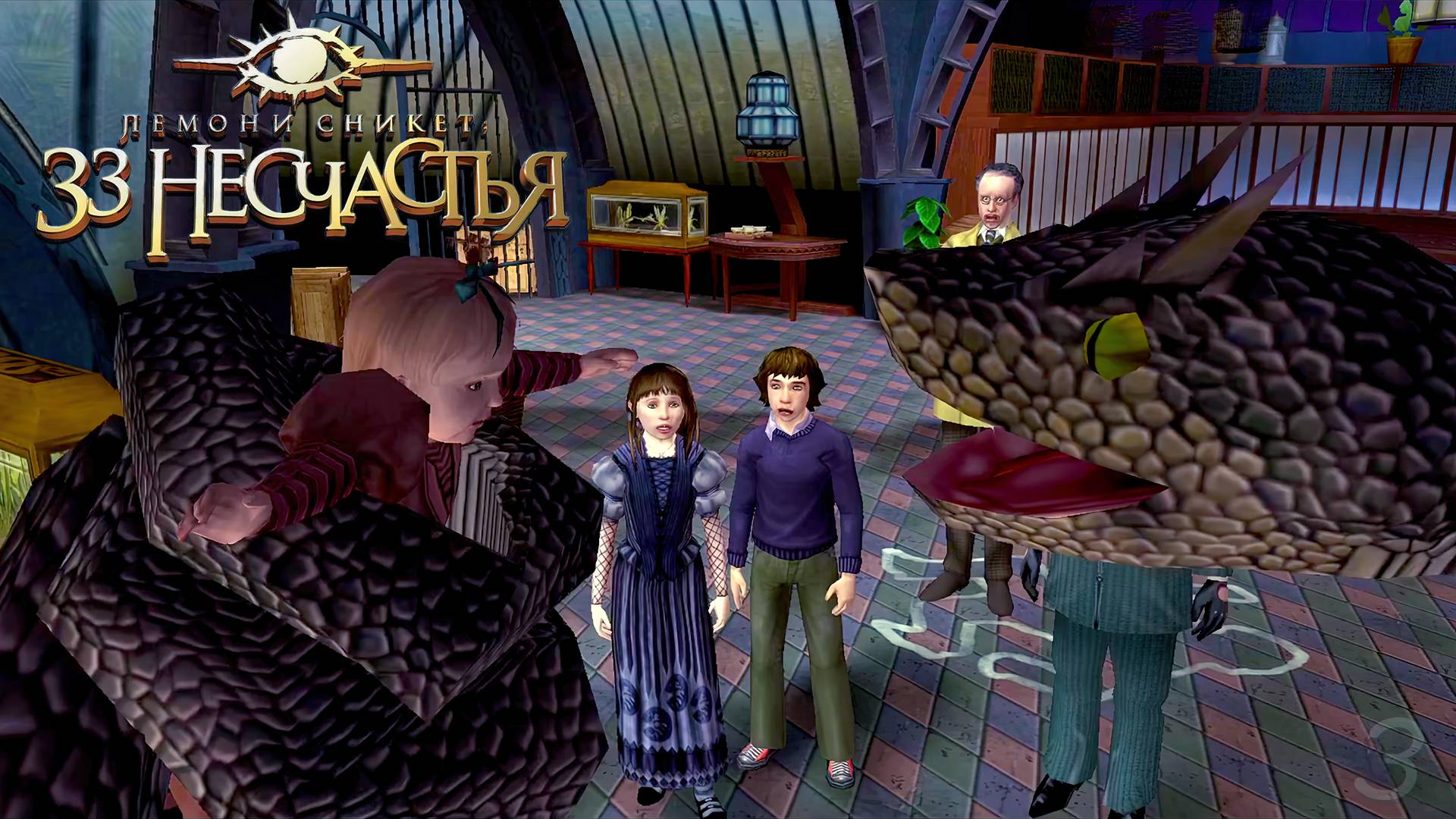 Опасности на каждом шагу – Лемони Сникет: 33 несчастья #3