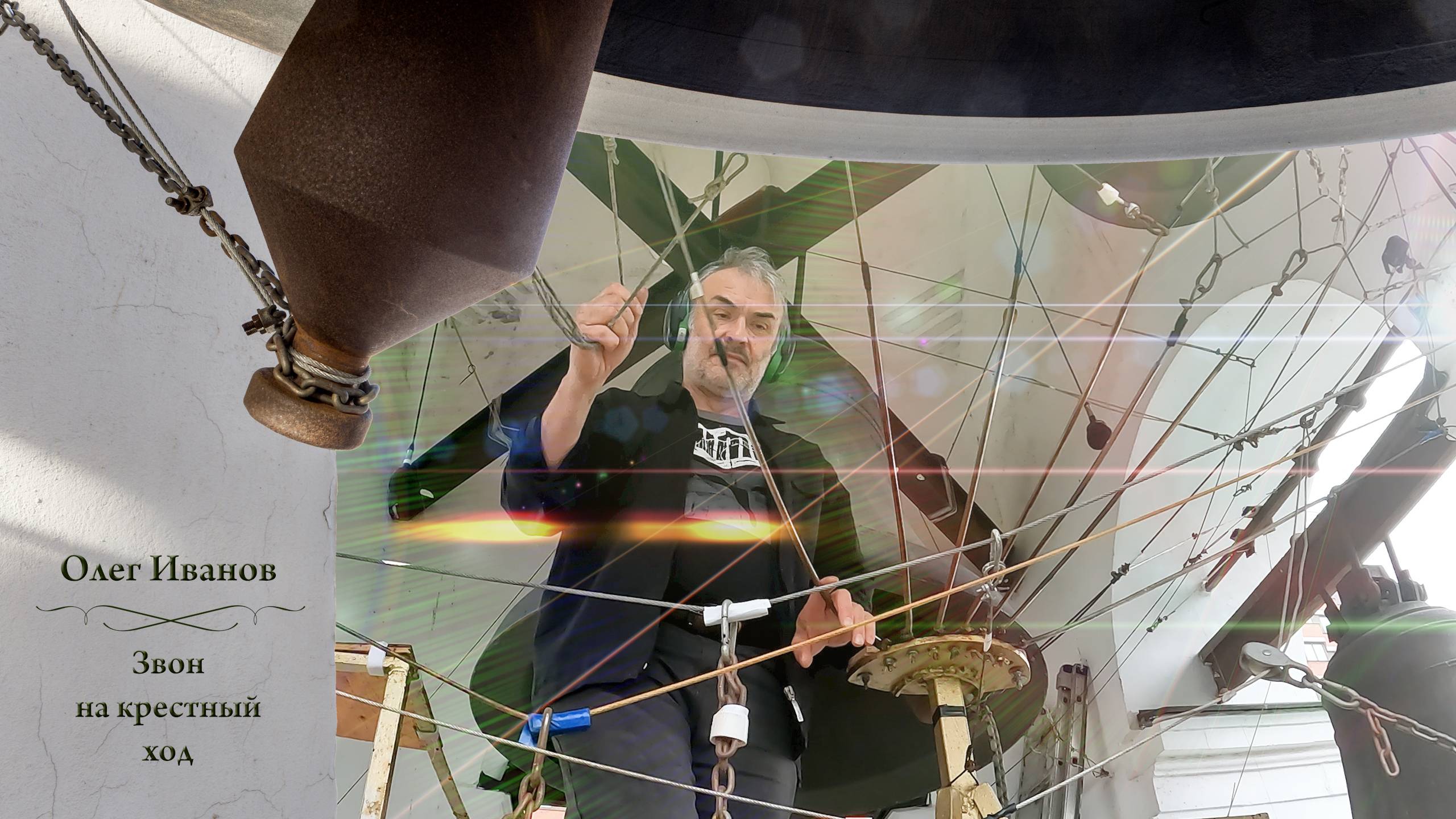 Олег Иванов, звон на крестный ход. Концерт звонов в праздник Вознесения Господня, 25.05.2023