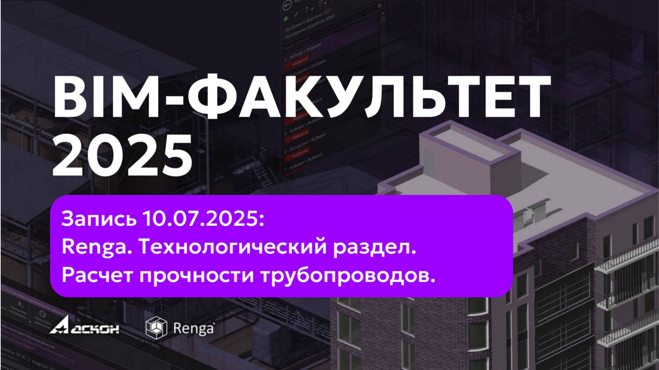 BIM-ФАКУЛЬТЕТ 10.07.2025: Renga. Технологический раздел.