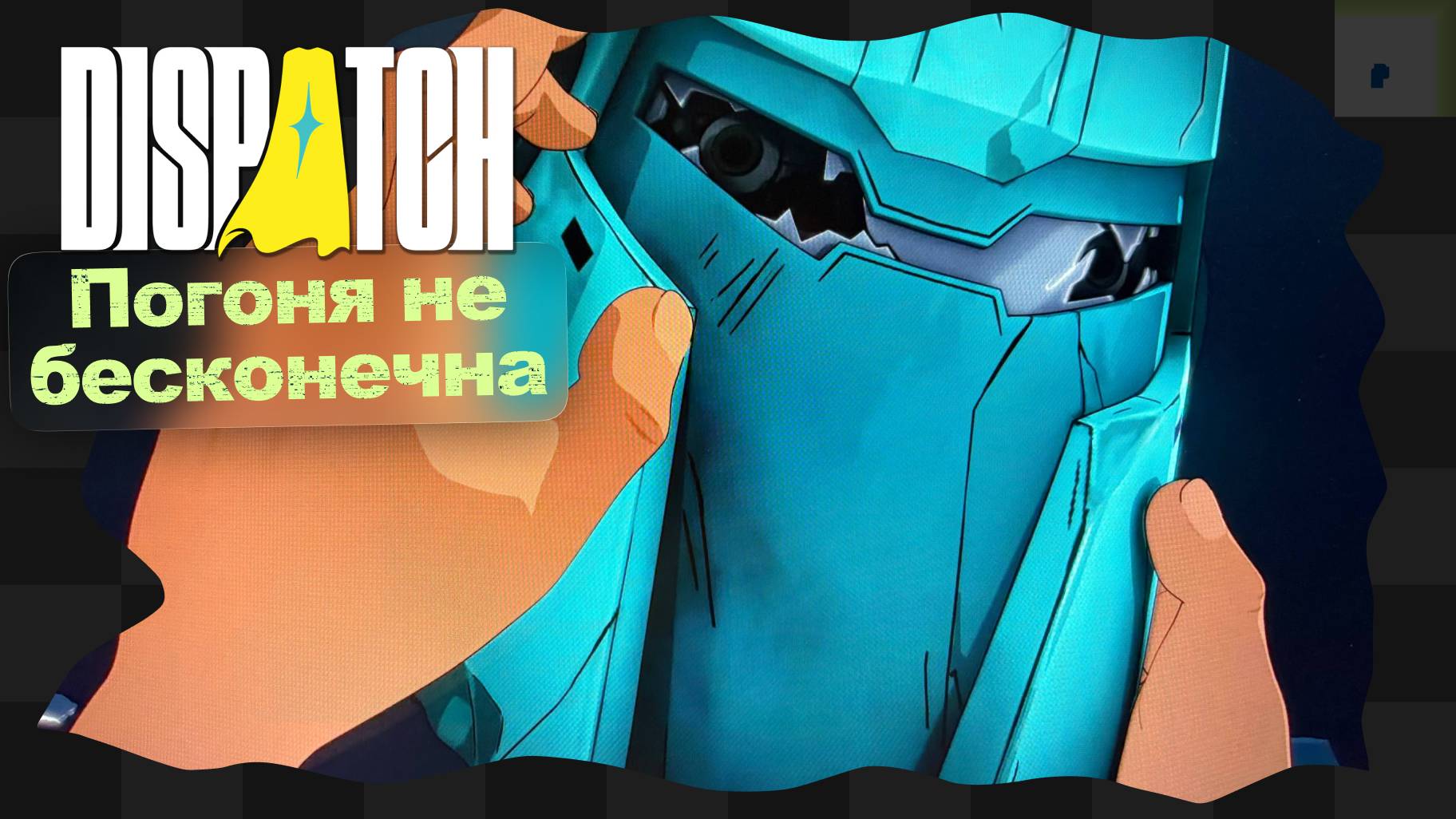 Dispatch / 6 / Погоня не бесконечна...