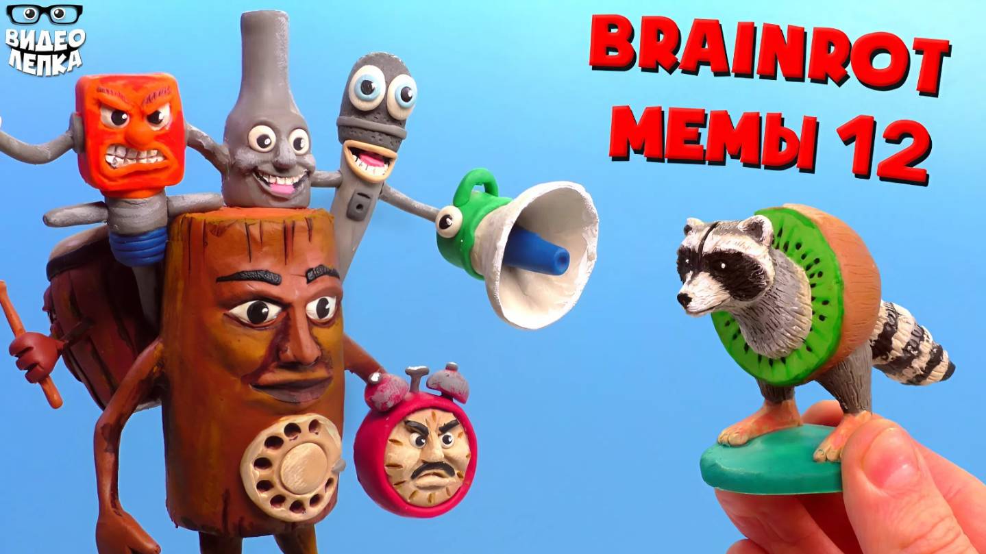 Лепим Брейнрот БОССА САХУР и Пи Пи Киви 🤯 Brainrot мемы ► Видео Лепка