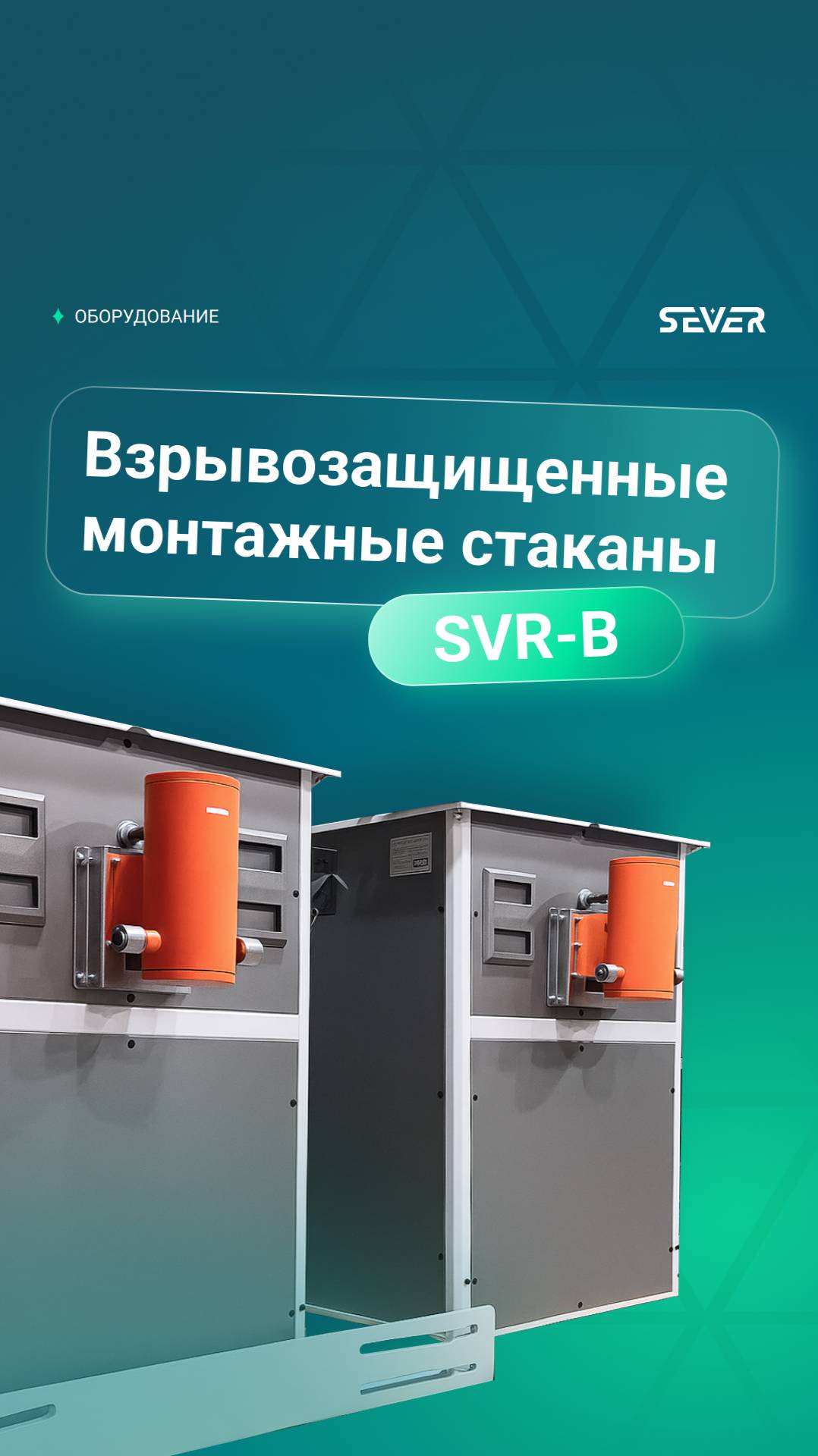 Взрывозащищенные монтажные стаканы SVR-B