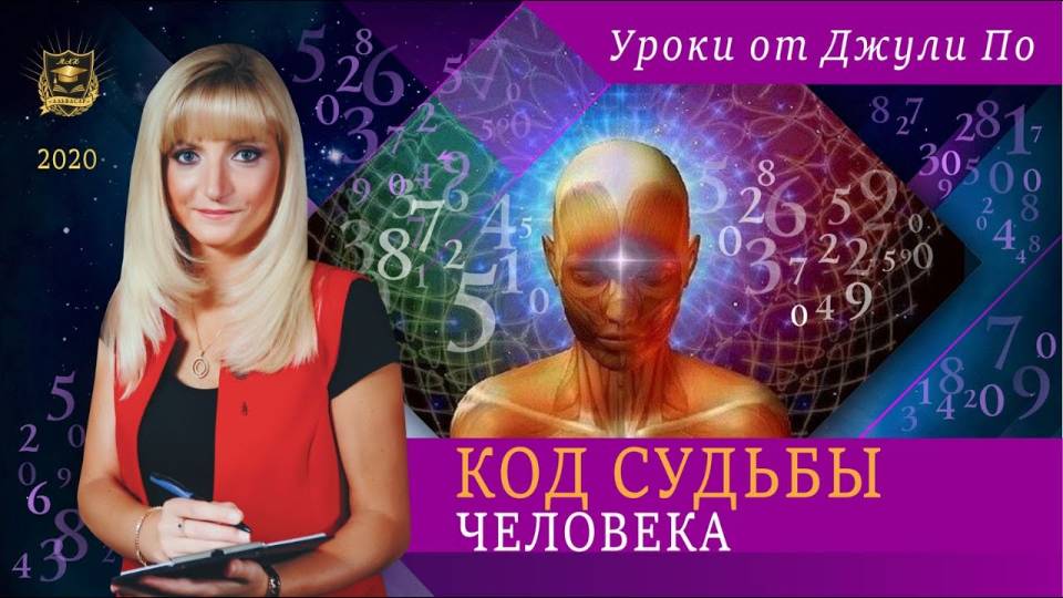 60. 2020.12.04 Нумерологический урок от Джули По _ Код судьбы человека