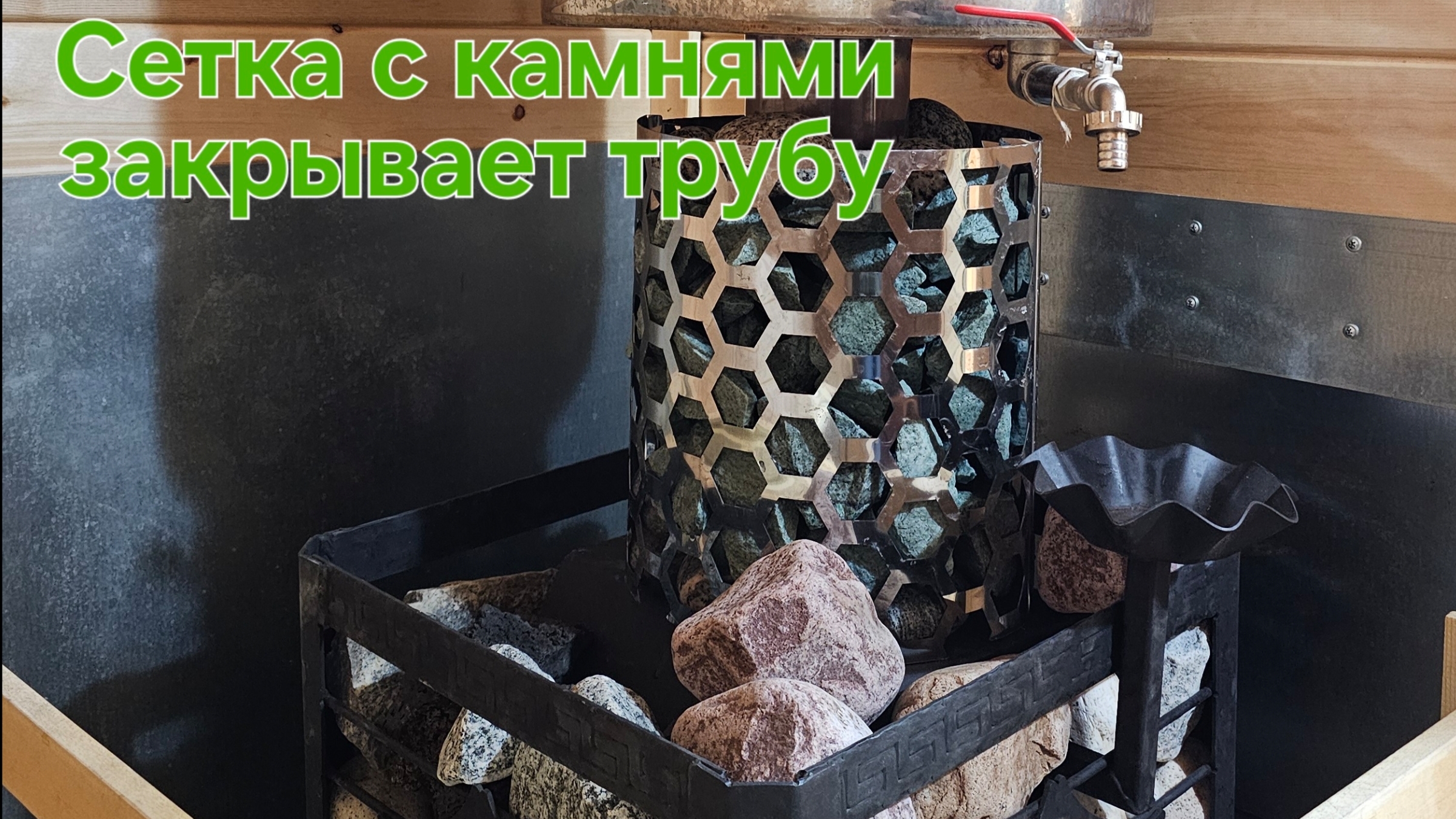 Как сделать сетку(экран) с камнями закрывающую трубу от печки в Бане